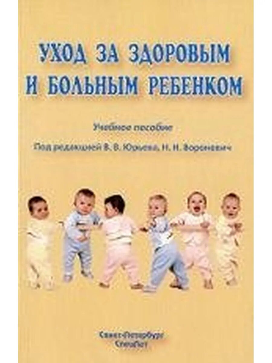 Уход за больным и здоровым ребёнком : учебное пособие