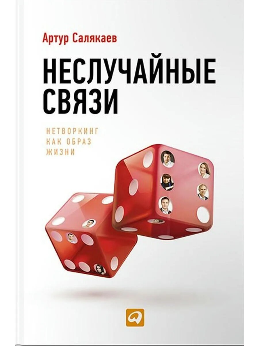 Неслучайные связи: Нетворкинг как образ жизни