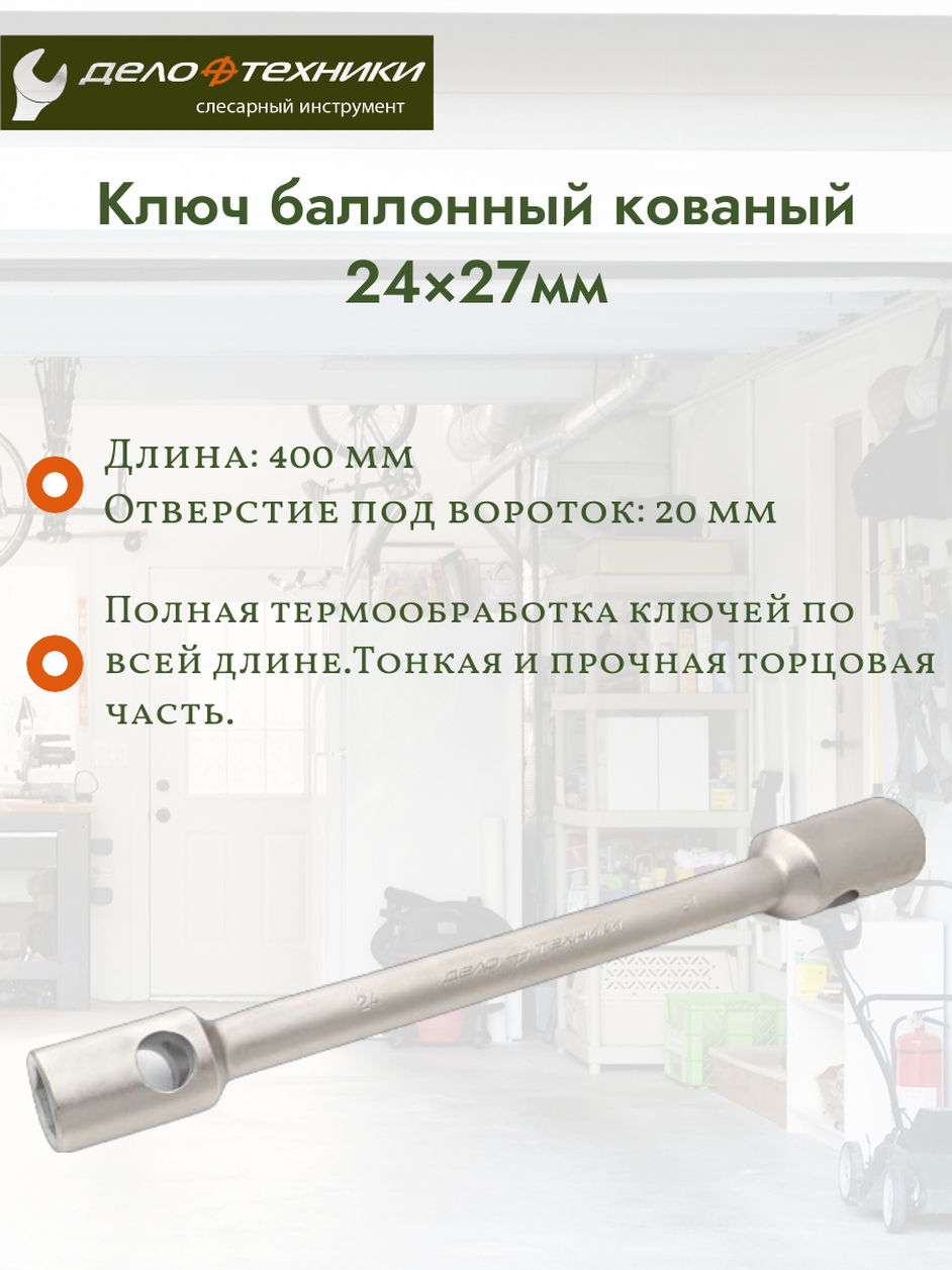 Баллонный ключ Дело Техники 533274, 24х27х400мм, кованый, сталь 31CrV3, никелированный