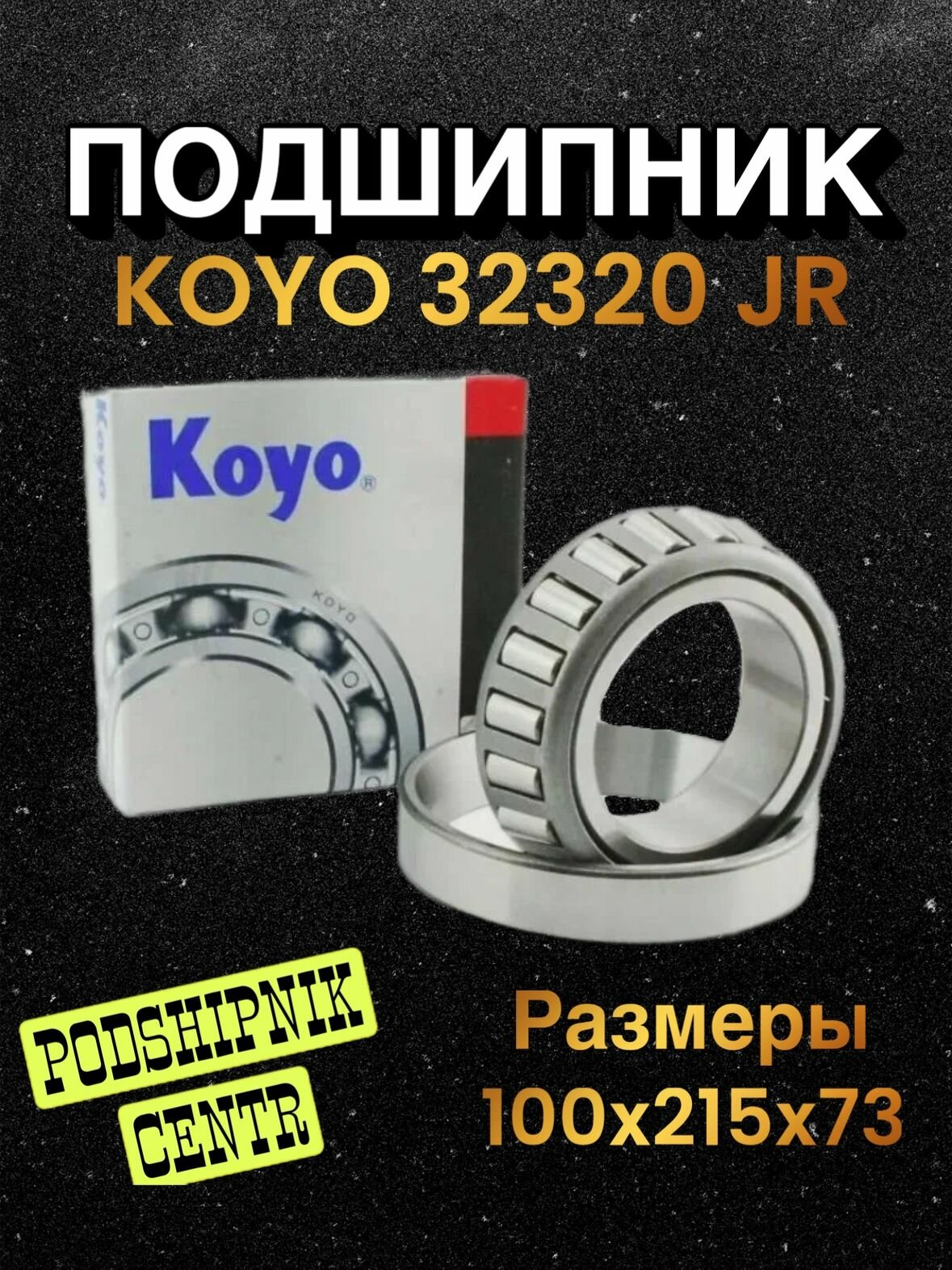 Подшипник KOYO 32320 JR