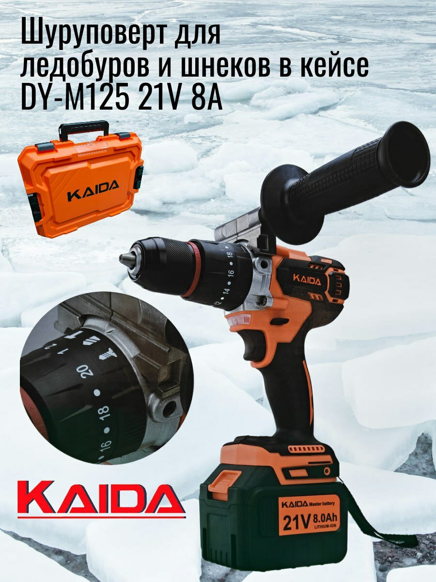 Шуруповерт для ледобуров и шнеков DY-M125 21V 8A 120Nm в кейсе