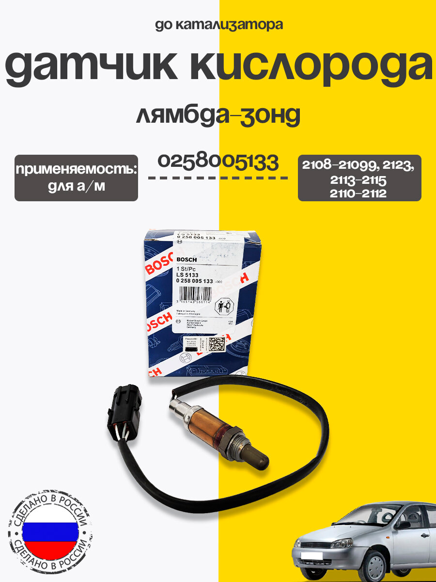 Датчик кислородный 0258005133 для а/м ВАЗ 2108-2115, до катализатора