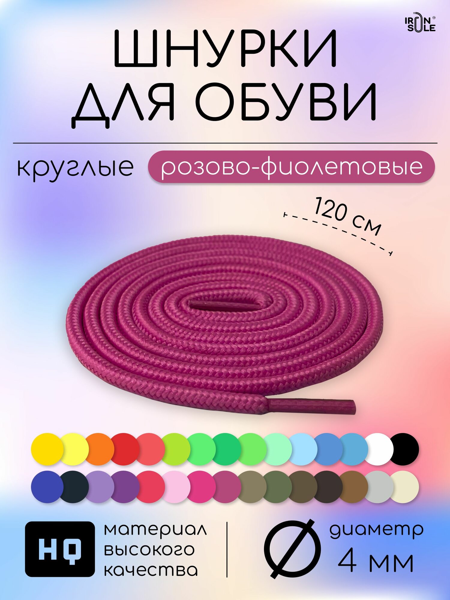 Шнурки для кроссовок IRON SOLE, розово-фиолетовые, круглые, 120см