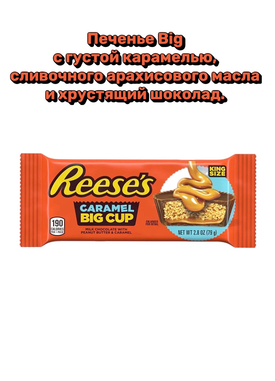 Печенье Reese's Big Cup Caramel King Size, молочный шоколад, карамель и с арахисовым маслом, 1шт х 79 г (США)