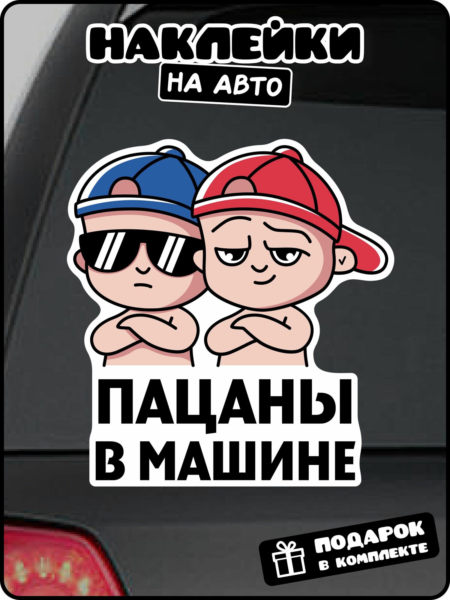 Наклейка для автомобиля=v=