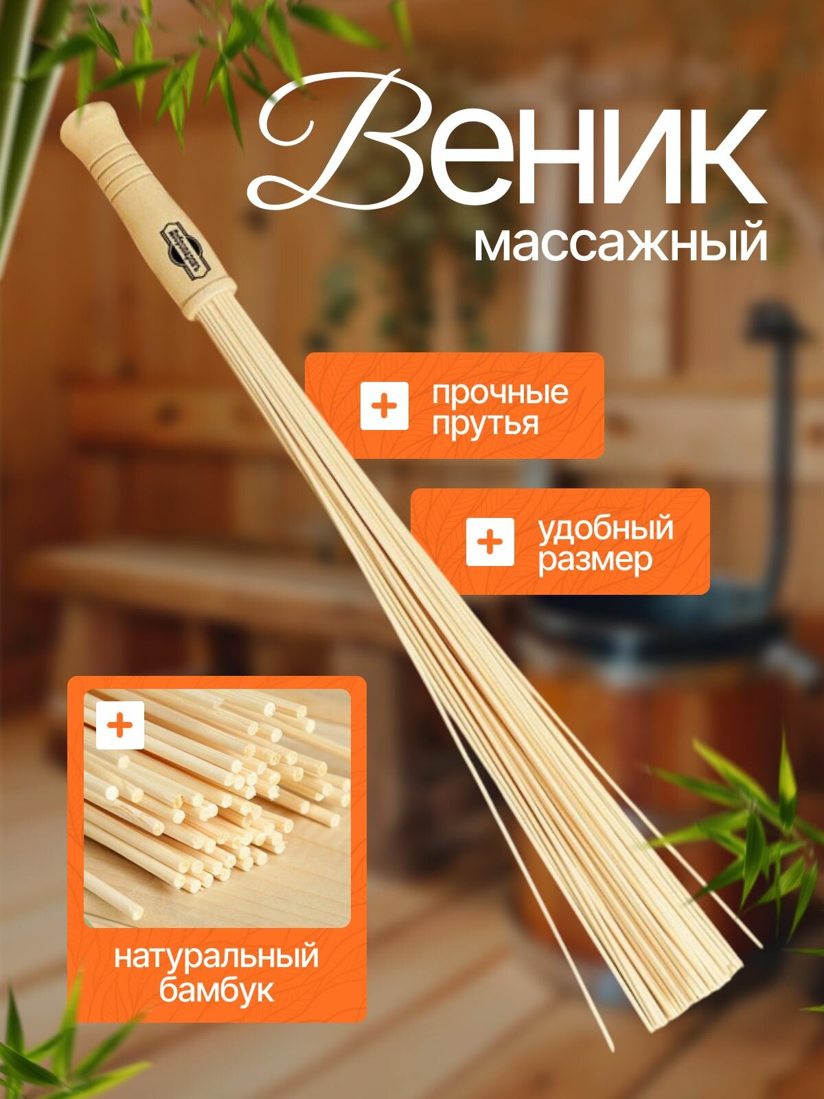 Добропаровъ Веник для бани Бамбуковый, 1 шт.=v=
