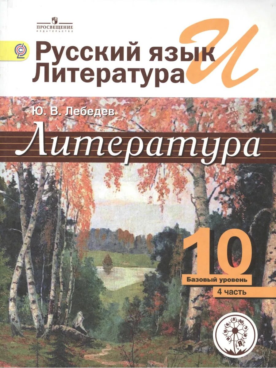 Литература. 10 класс. Базовый уровень. В 5-ти частях. Часть