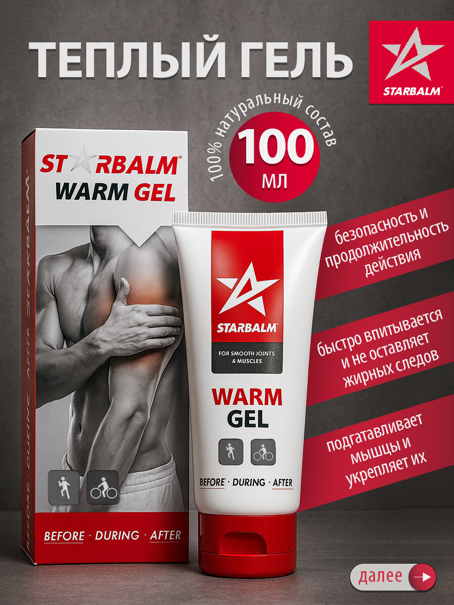 Теплый гель для разогрева мышц STARBALM 100 мл, 100% натуральный состав