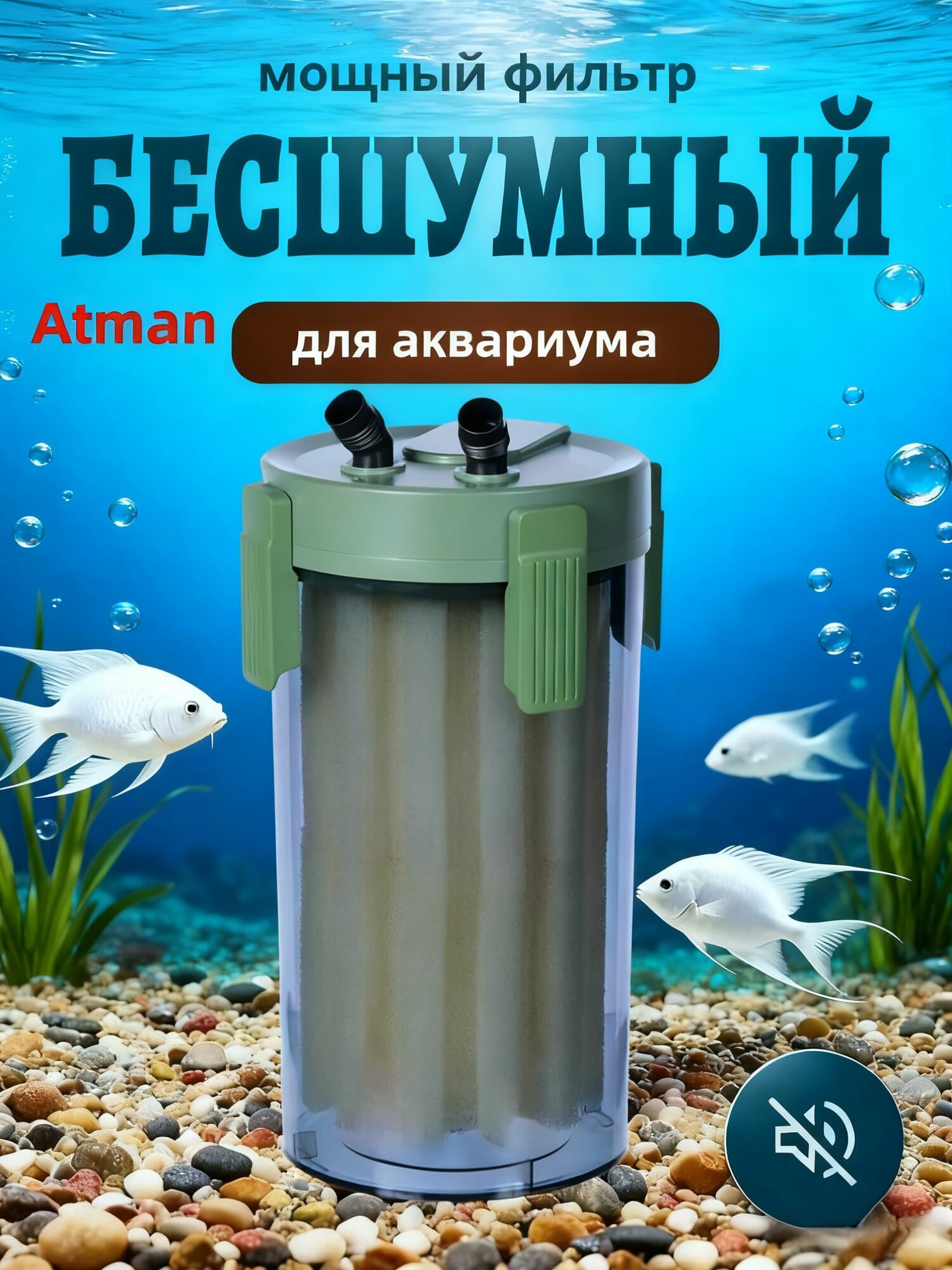 Внешний аквариумный префильтр ATMAN QM80 (9 л.) 16/22 мм (без шлангов, без помпы)