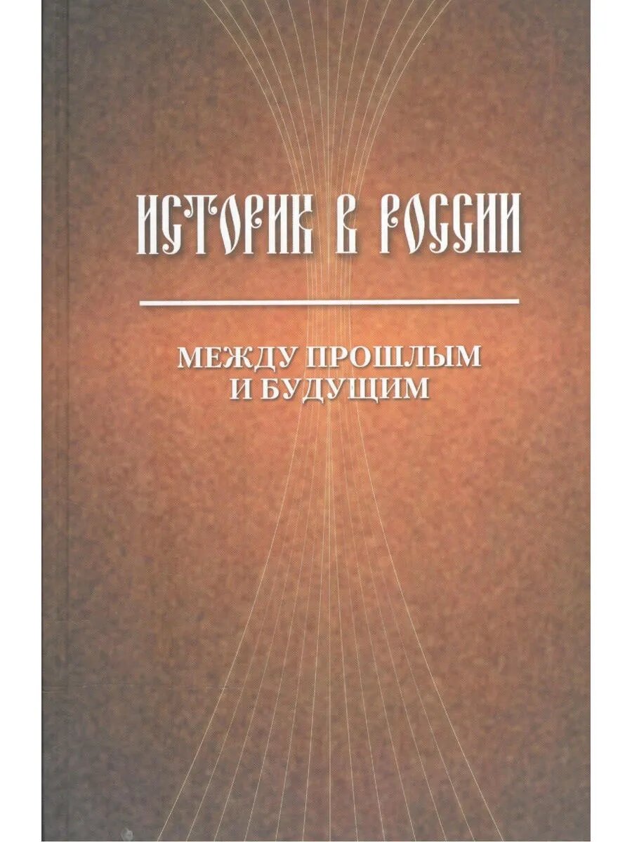 Историк в России. Между прошлым и будущим. Статьи и воспомин