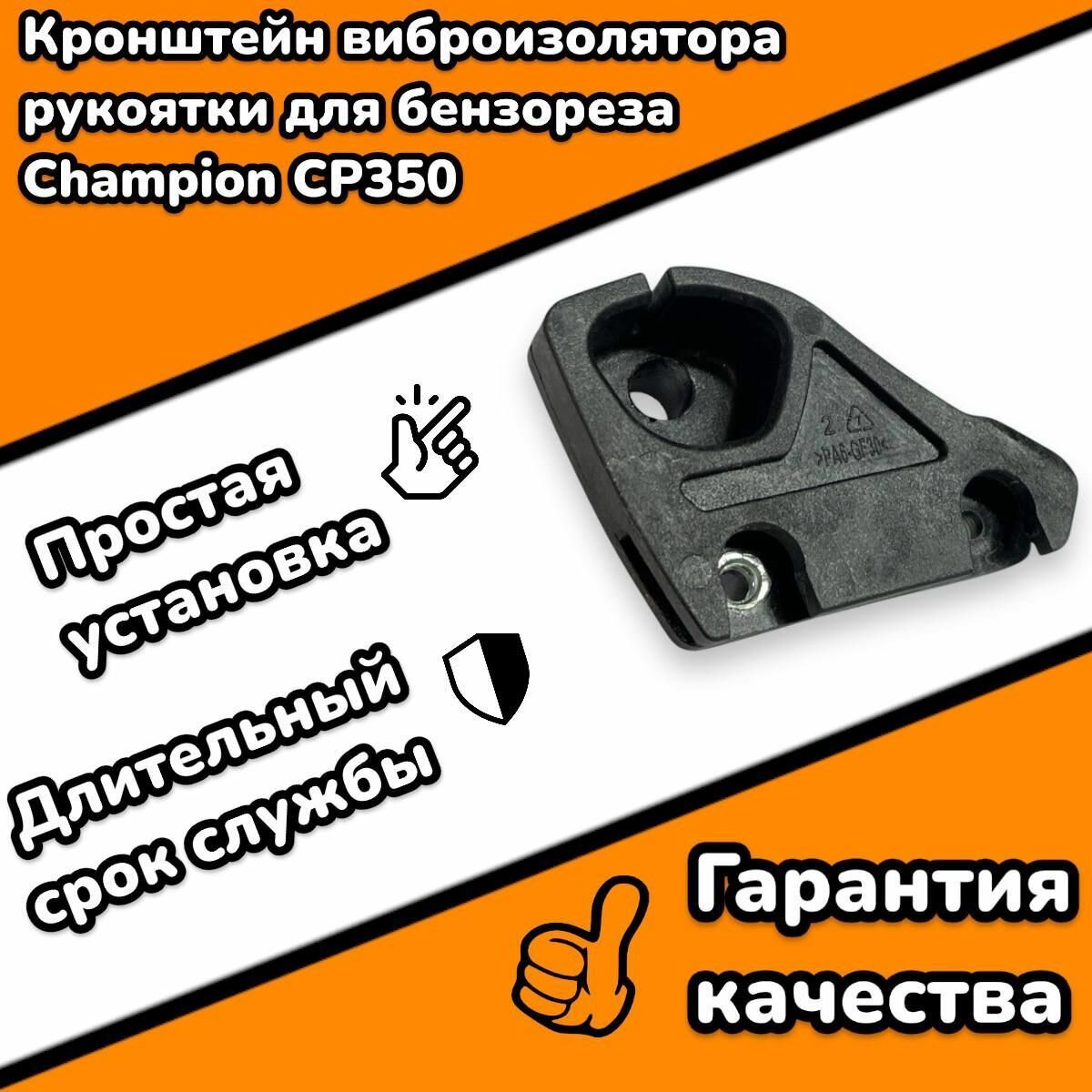 Кронштейн виброизолятора для бензореза Champion CP350, внешняя часть