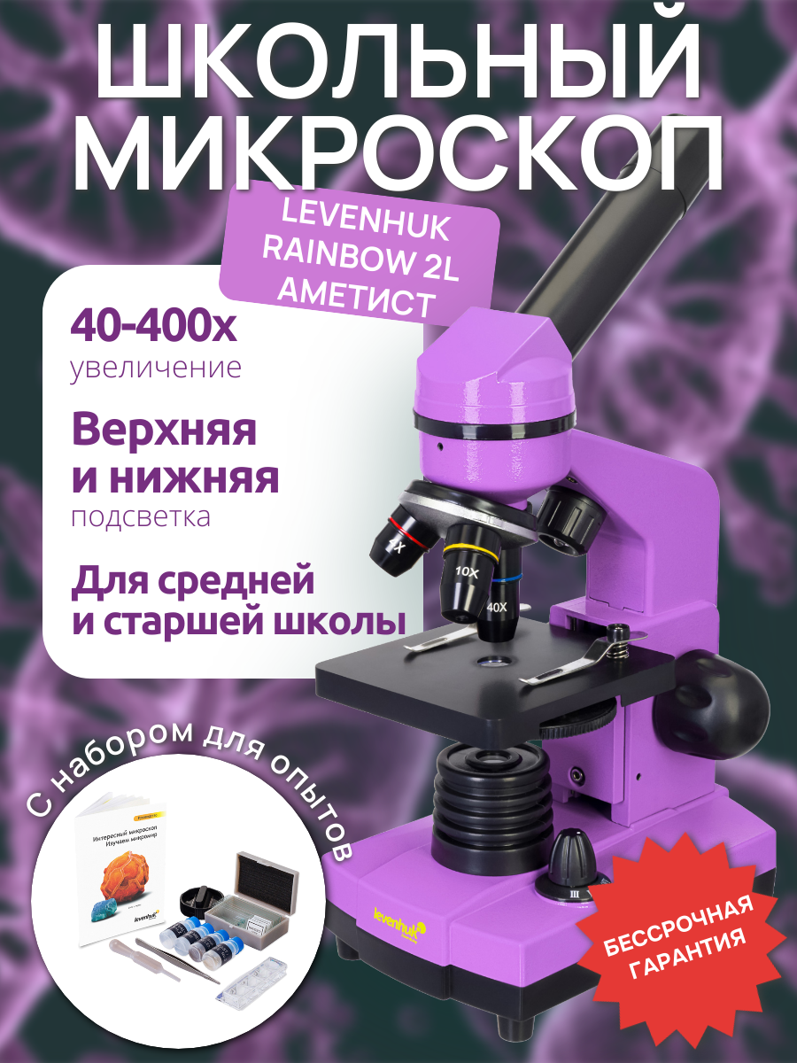 Микроскоп Levenhuk Rainbow 2L Аметист, школьный, 400 крат, с набором для опытов