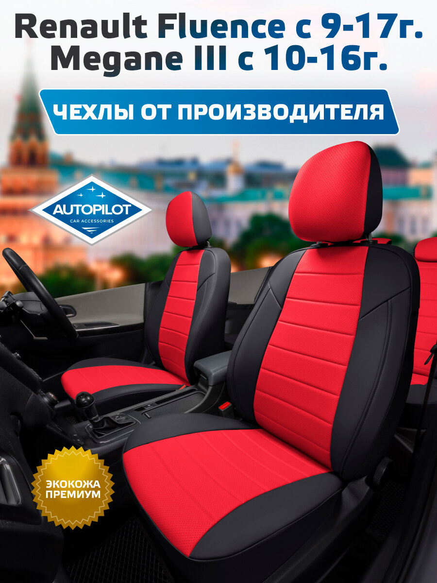 Комплект авточехлов "Автопилот" Renault Fluence (40/60) с 09-17г. / Megane III с 10-16г. Экокожа (Черный + Красный)