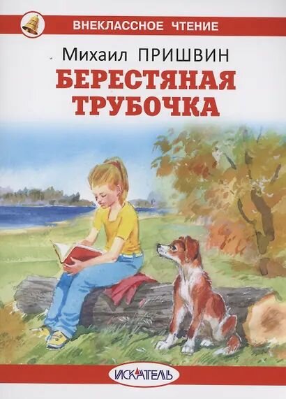 Михаил Пришвин: Берестяная трубочка