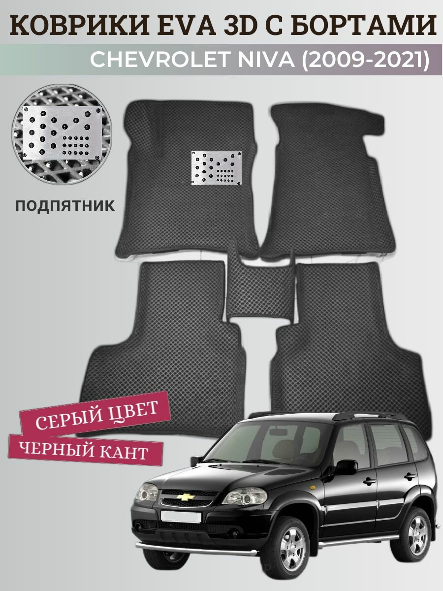 Коврики Шевроле Нива / Chevrolet Niva (2009-2021) с бортиками, 3D ковры EVA, ЕВА, ЭВА с бортами+подпятник
