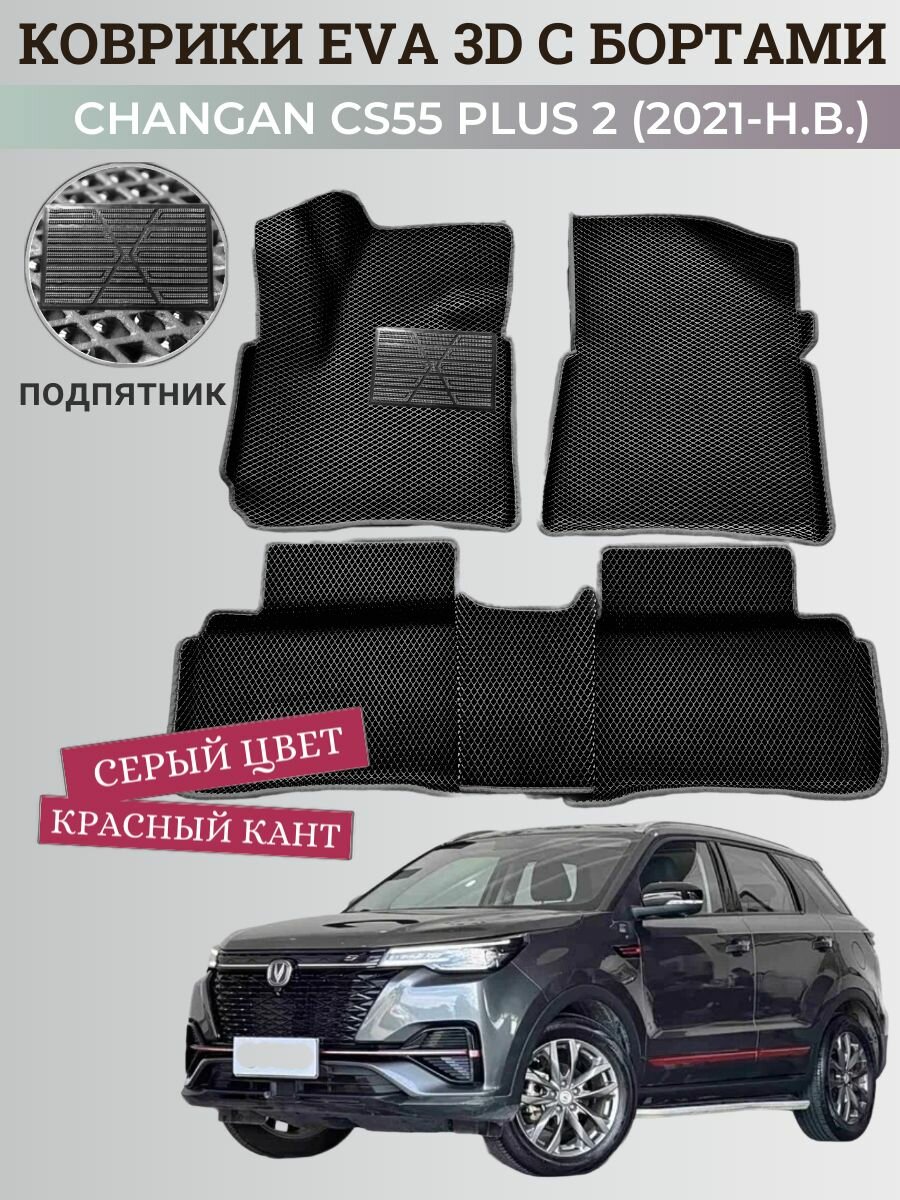 Коврики Чанган CS55 плюс, Юни-S / Changan CS55 plus, Uni-S (2021-н. в.) с бортиками, 3D ковры EVA, ЕВА, ЭВА с бортами+подпятник