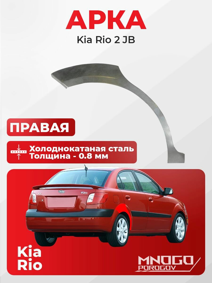 Задняя правая арка с пластиком на Kia Rio 2(JB) седан 4 двери 2005-2011 холоднокатаная сталь, толщина 0,8 мм (Киа Рио 2), . кузовной ремонт.