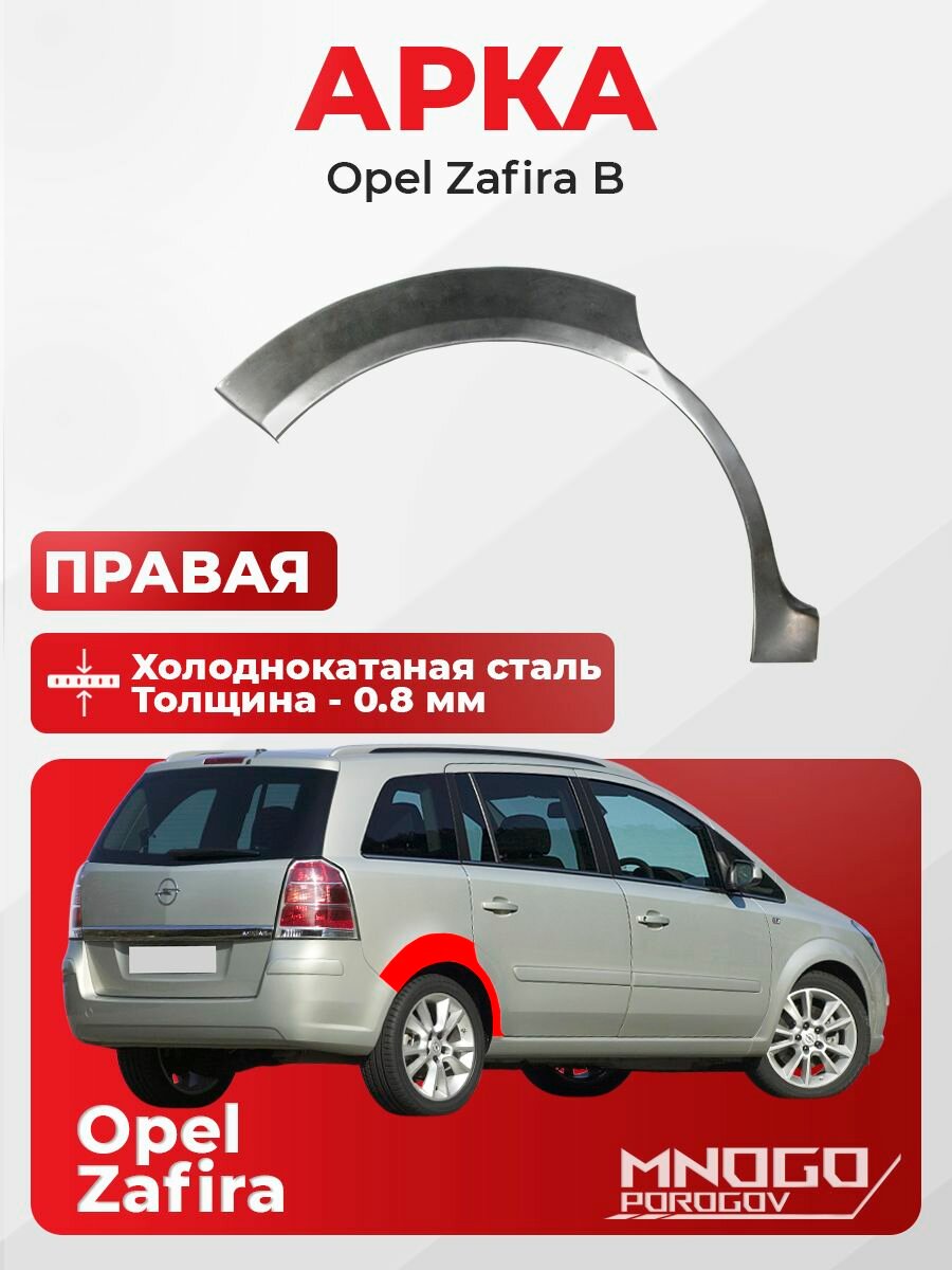 Задняя правая арка на Opel Zafira 2 Минивэн 5 дв. 2005-2014 холоднокатаная сталь, толщина 0,8 мм (Опель Зафира Б), . кузовной ремонт.