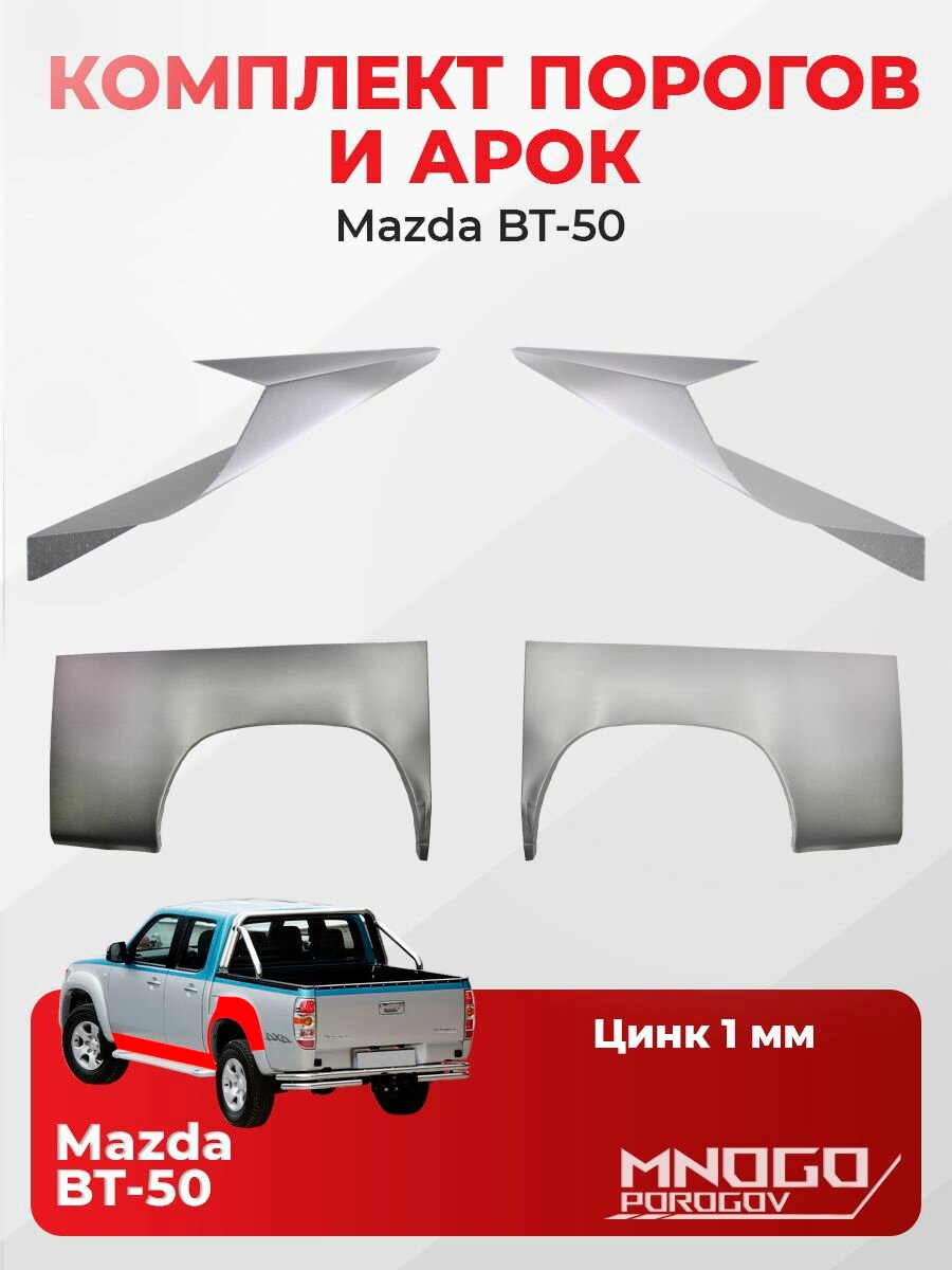 Комплект двух ремонтных порогов 1 мм и двух задних арок 0.8 мм на Mazda BT-50 пикап 4 двери 2006-2011 оцинкованная сталь, (Мазда БТ-50), кузовной ремонт.
