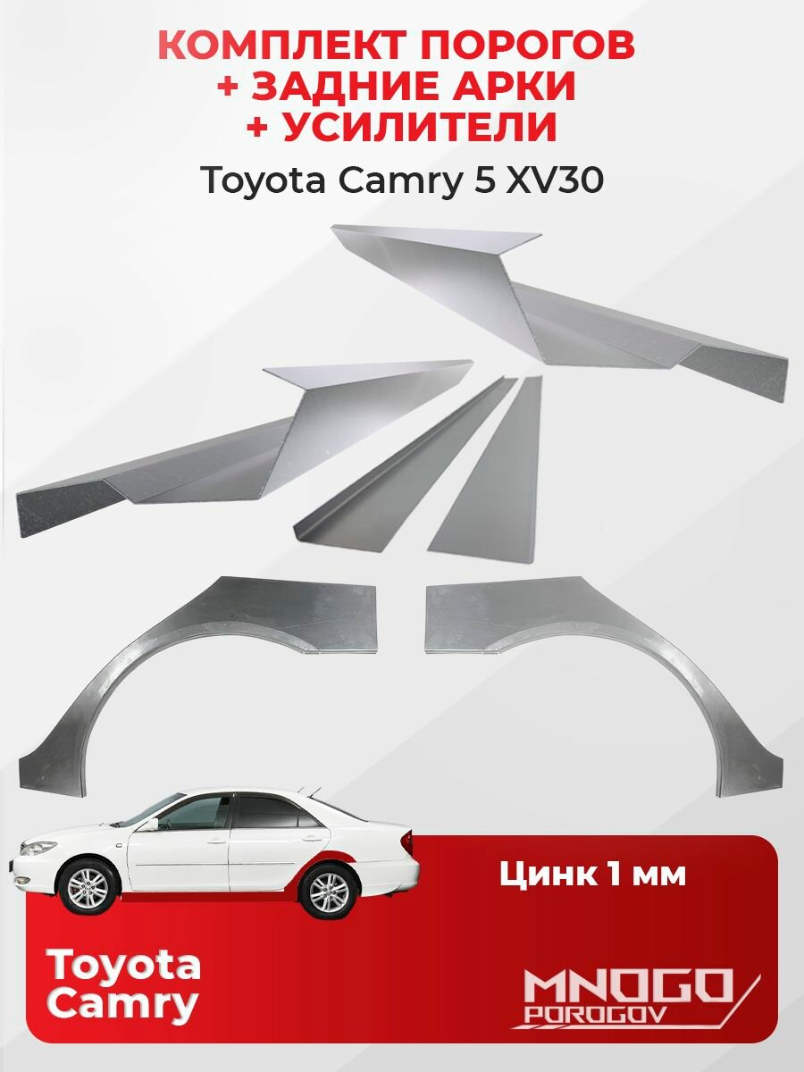 Комплект двух ремонтных порогов 1 мм, усилителей 1 мм и задних арок 0,8 мм на Toyota Camry 5 (XV30) седан 4 двери 2001-2006 оцинкованная сталь (Тойота Камри 5 (XV30)), кузовной ремонт.