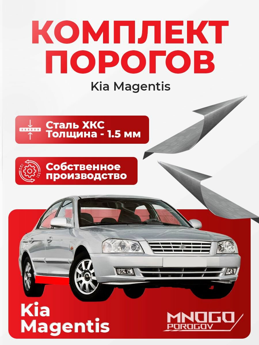 Комплект порогов на Kia Magentis 1 седан 4 двери 2000-2006 холоднокатаная сталь, толщина 1.5 мм (Киа Маджетис 1), комплект 2 шт. кузовной ремонт.