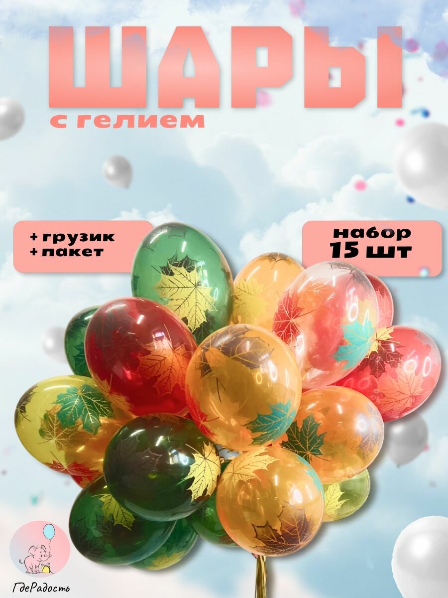 Воздушные шары с гелием под потолок, надутые в фонтан из латексных шаров "Кленовые листья", 15 шт