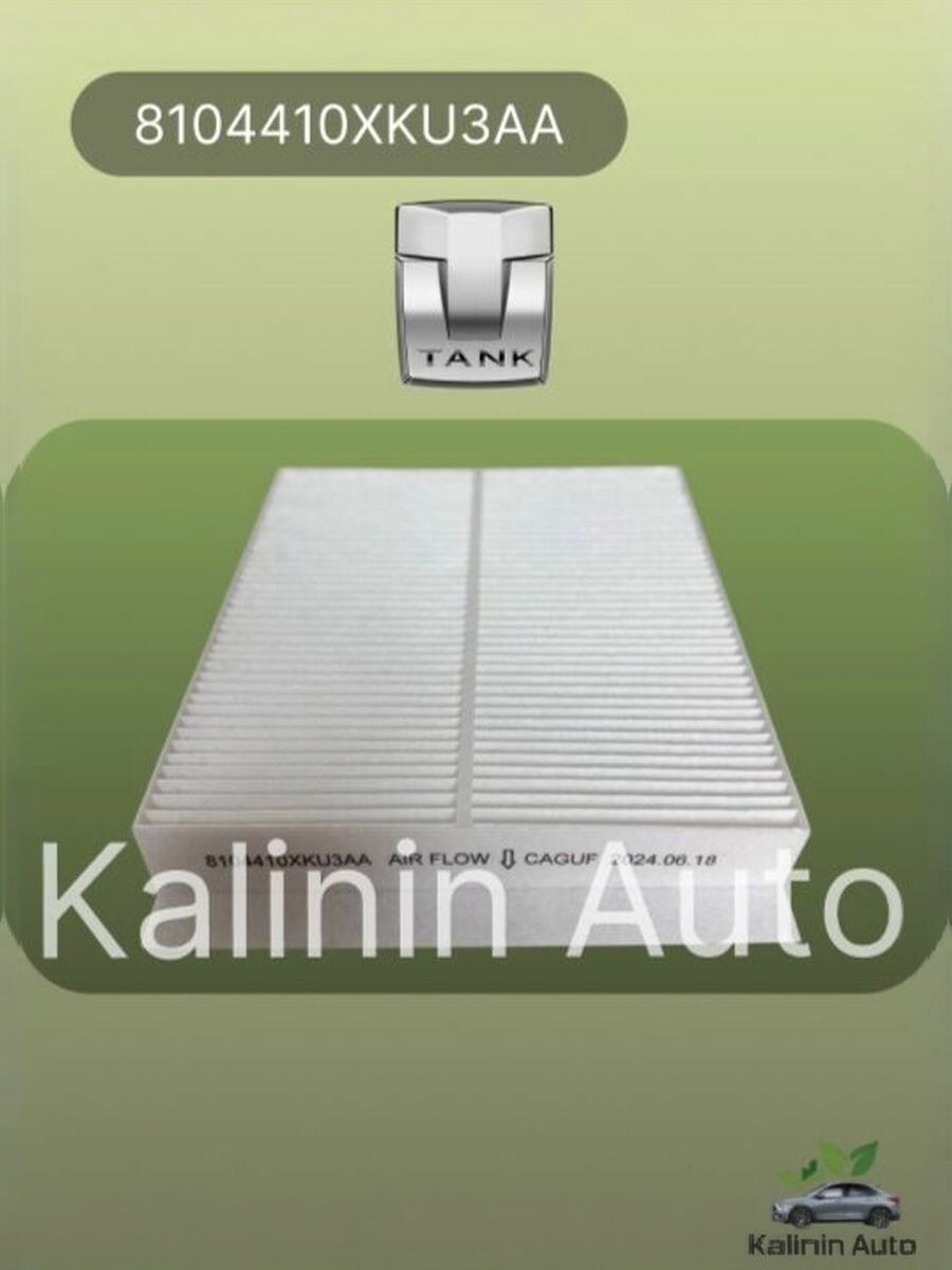 Салонный фильтр на Tank/Haval (8104410XKU3AA)