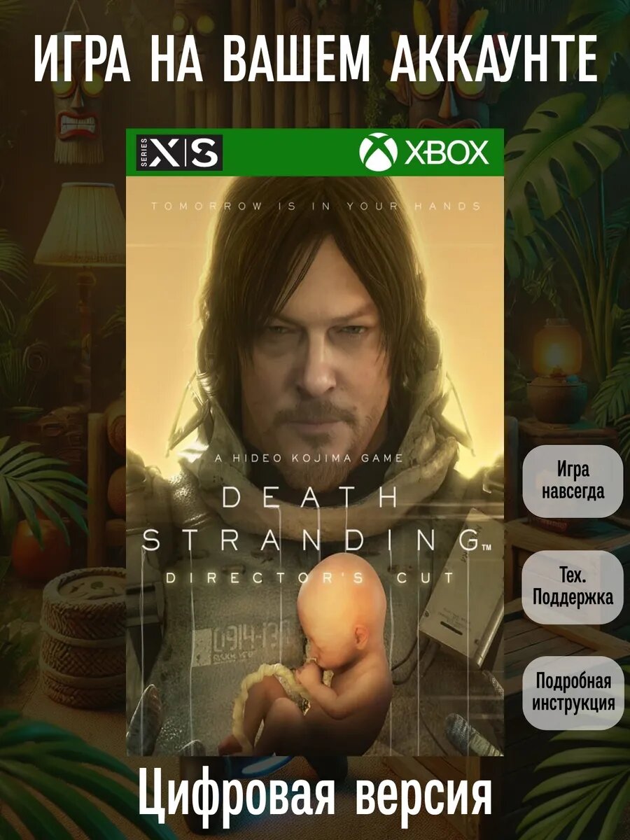 DEATH STRANDING DIRECTOR'S CUT PC, Series X|S , Цифровая версия игры | Доставка на почту