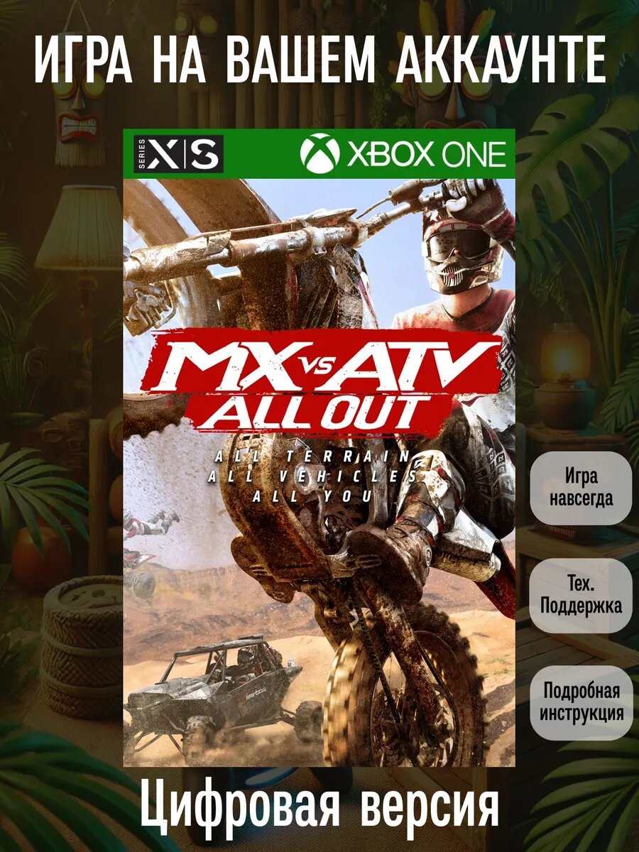 MX vs ATV All Out (One, Series S|X) , Цифровая версия игры | Доставка на почту