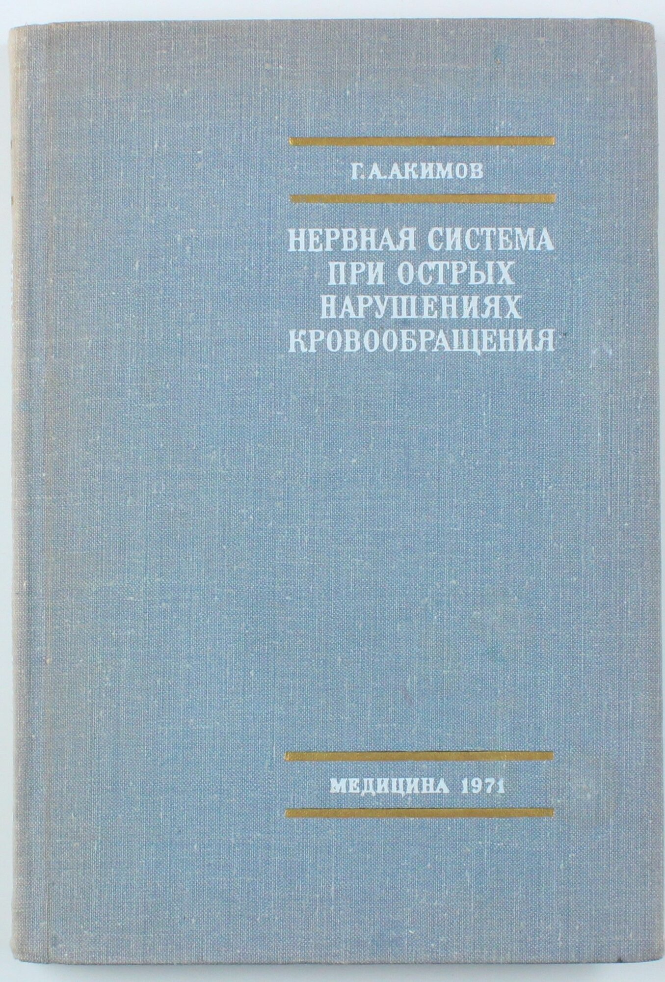 Букинистическая книга по медицине, 1971 г
