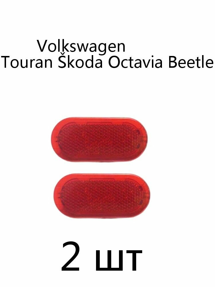 Дверной световозвращатель красный для VW Polo, Touran, Beetle и Škoda Octavia — отражатель на дверь авто, не лампа