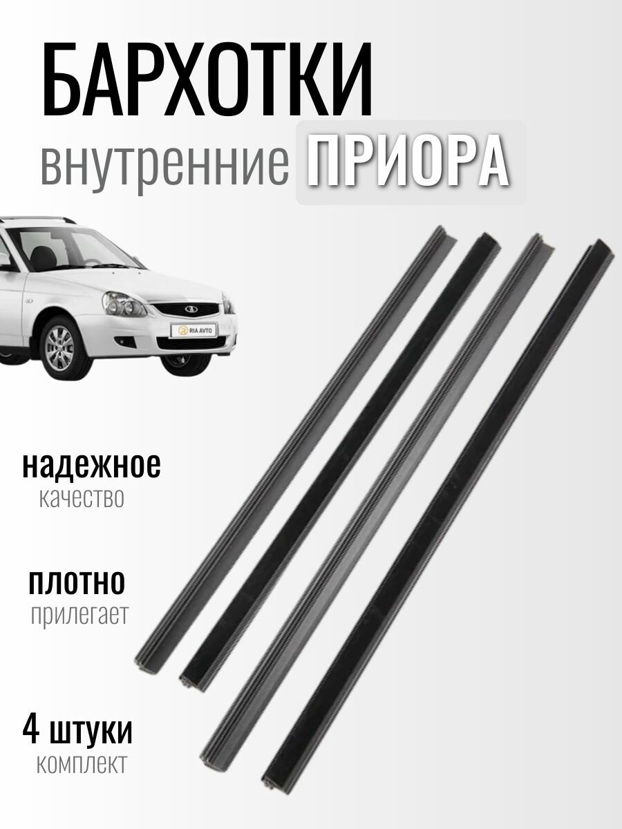 Бархотки внутренние для а/м ВАЗ 2170, 2172 (Приора) / AD Plastik