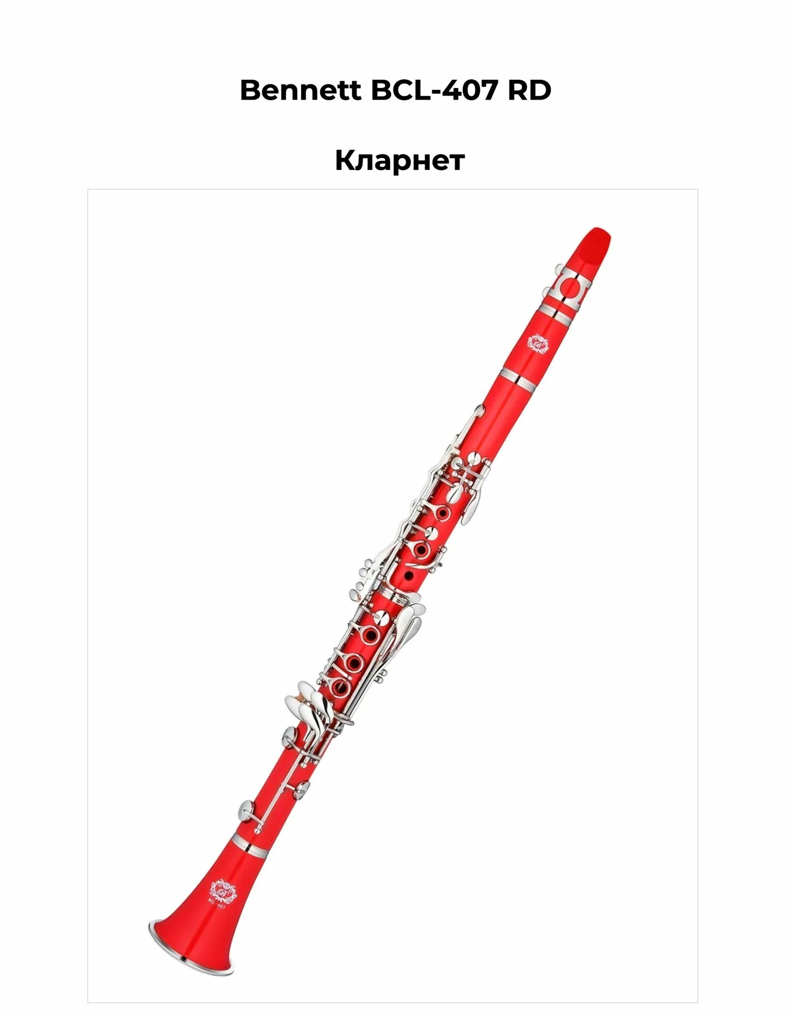 Bennett BCL-407 RD - Кларнет