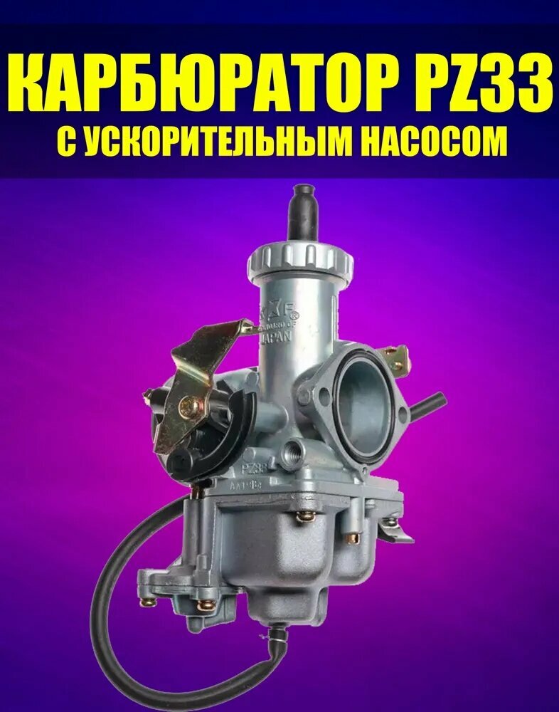 Карбюратор PZ33 с ускорительным насосом на мотоцикл