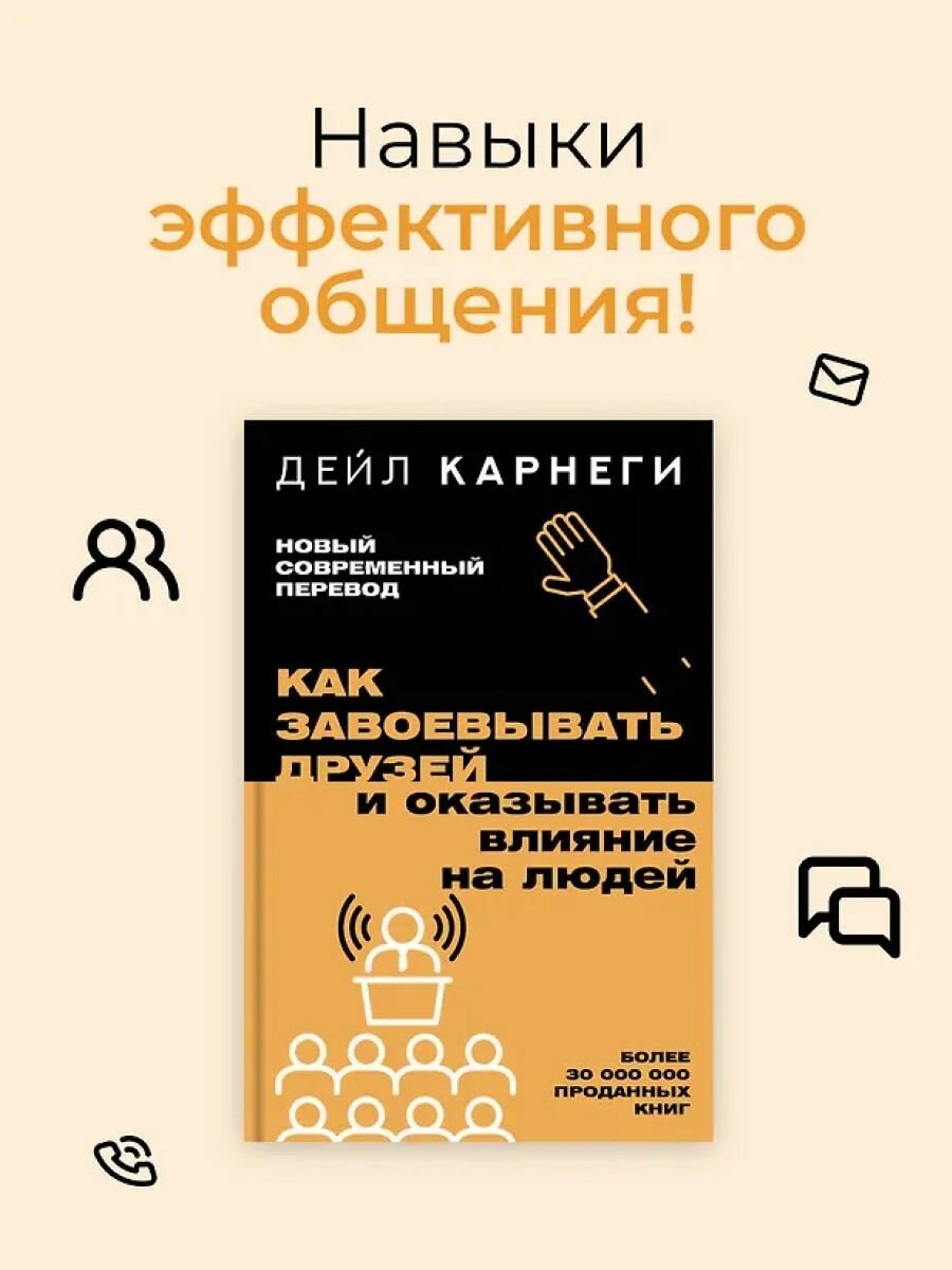 Как завоевывать друзей и оказывать влияние на людей. Дейл Карнеги