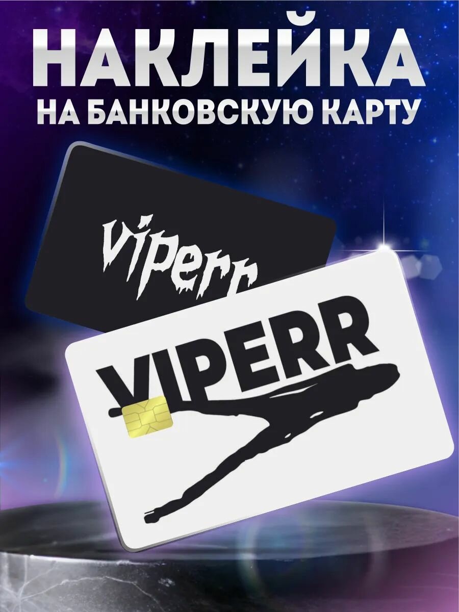 Наклейка на карту банковскую репер 9mice viperr y2kвлагостойкая, яркая печать, аксессуар