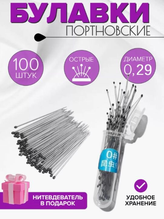 Булавки портновские тонкие 0.29 мм 100 шт с головкой для шитья и пэчворка — точная фиксация деталей для ткани