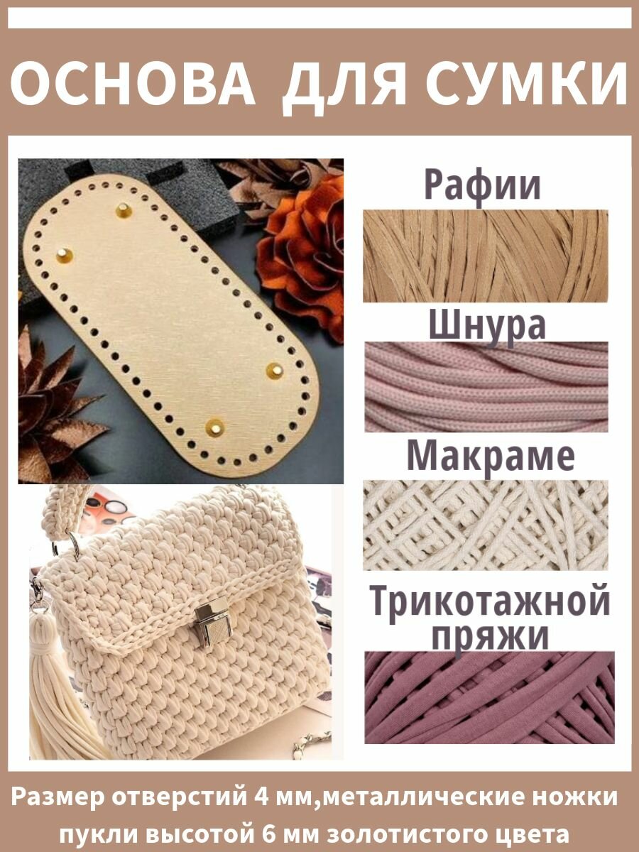 Дно для сумки, овальное донце 22 x 10 см из экокожи толщиной 4 мм с отверстиями и металлической фурнитурой, золотые ножки, основание для вязания сумки и корзин, каркас для вязаной сумки