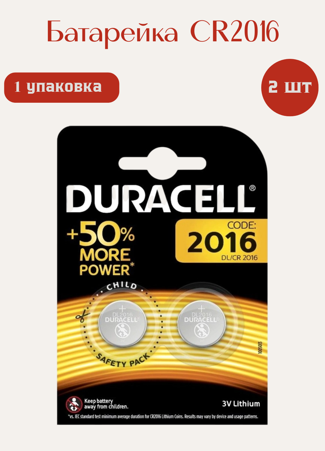 Батарейка литиевая CR2016 Duracell (2 штуки в упаковке), блистер