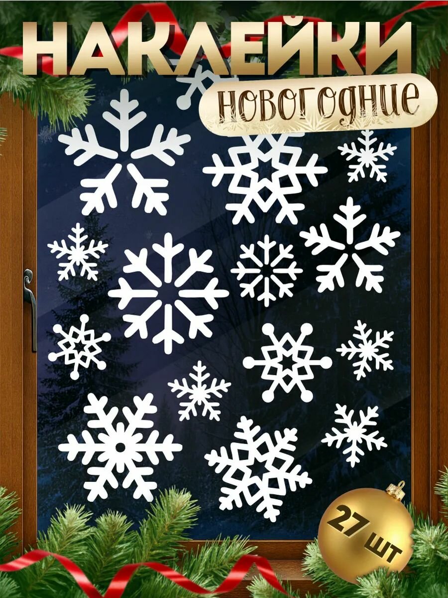 Новогодние наклейки на окна украшения снежинки