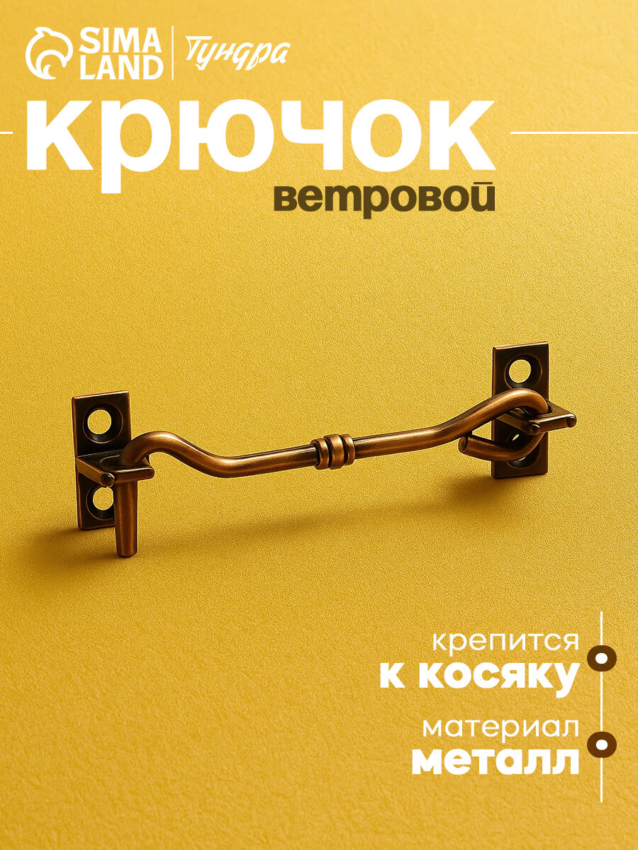 Крючок ветровой тундра модель 107-1, металл, 1 штука, цвет медный