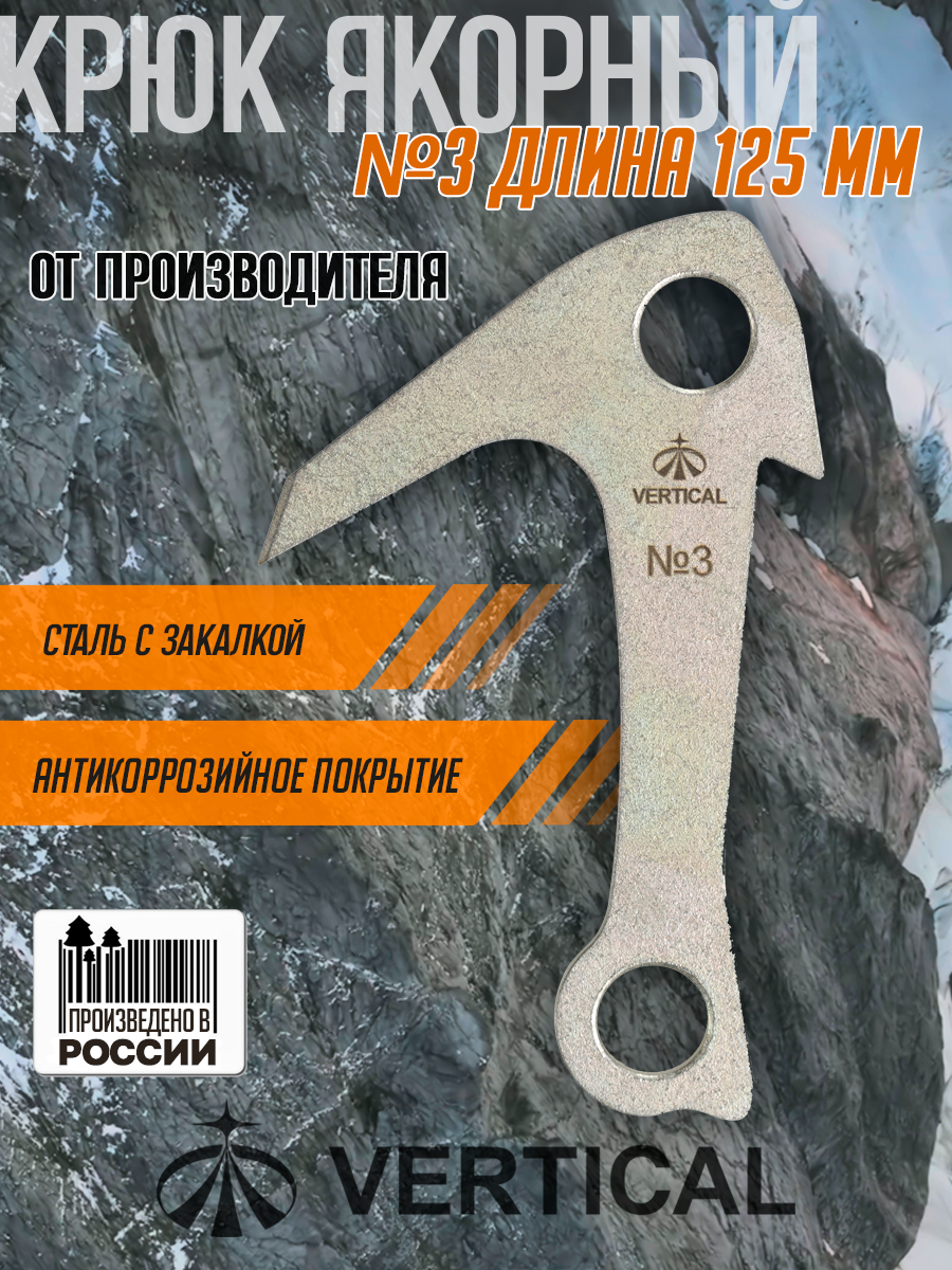 Ver 0652 Крюк якорный 125 мм, закаленная сталь. Вертикаль, Vertical