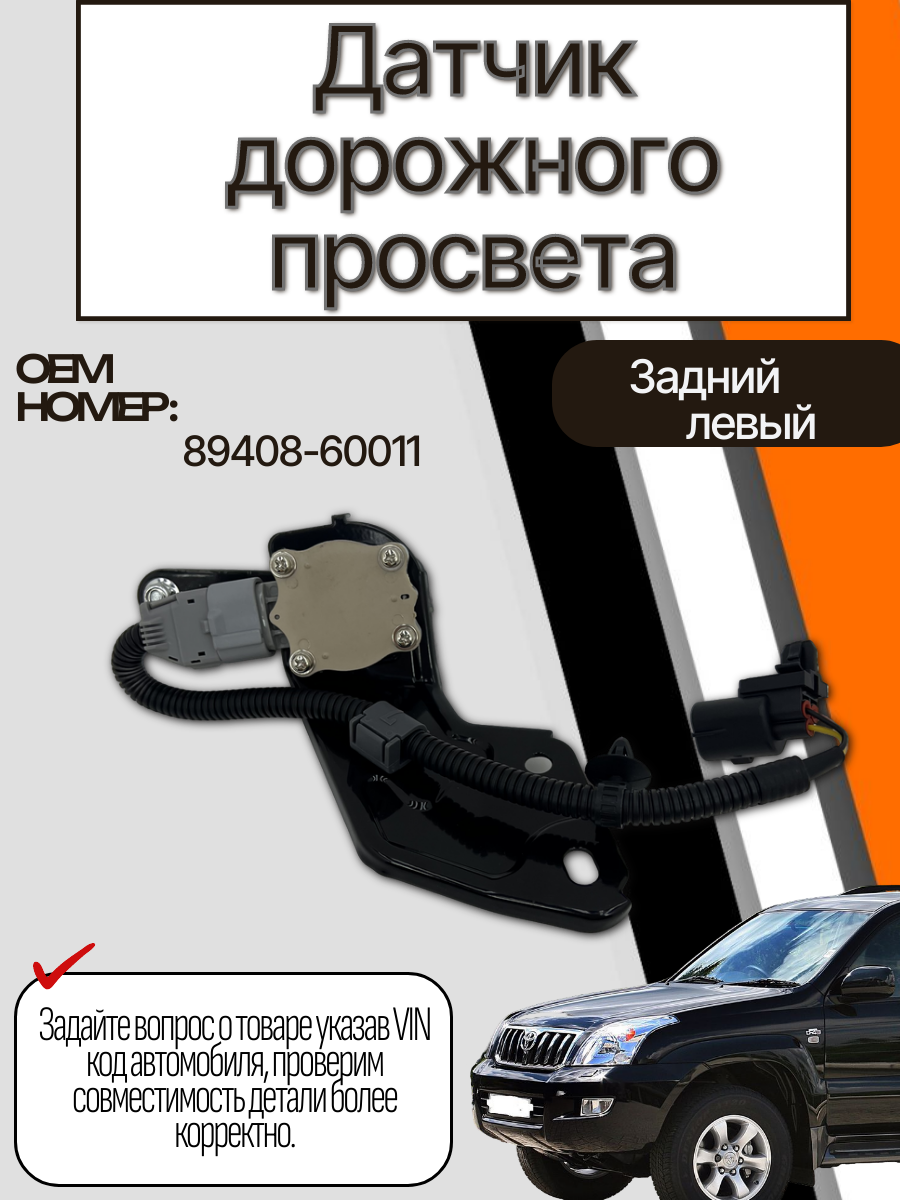 Датчик дорожного просвета Land Cruiser 89408-60011