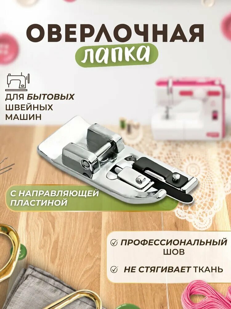 Лапка оверлок / Лапка для обмётывания краев и срезов / Аксессуар для окантовывания швов
