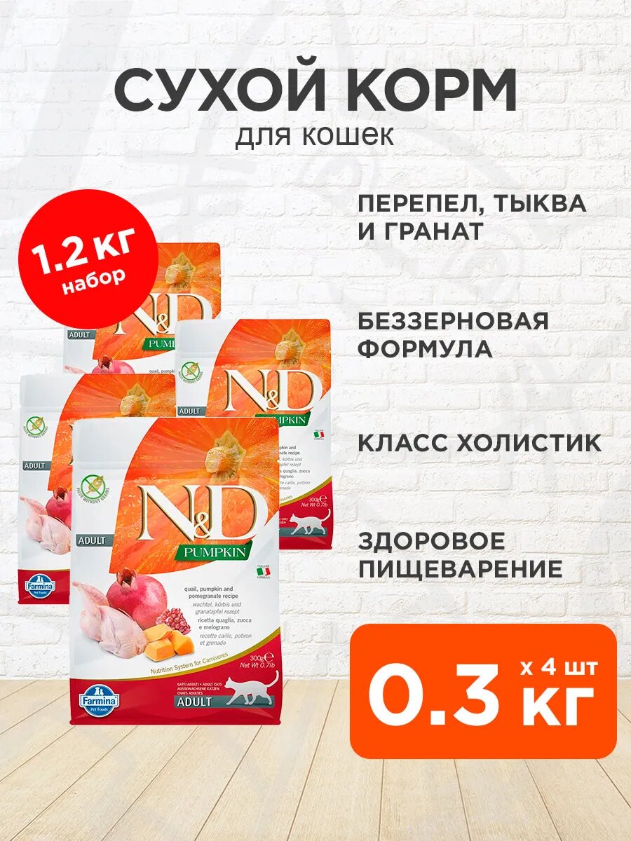 Корм сухой Farmina Cat N&D Grain Free Pumpkin Quail беззерновой для взрослых кошек, перепел, тыква, гранат, 0,3 кг 4 шт