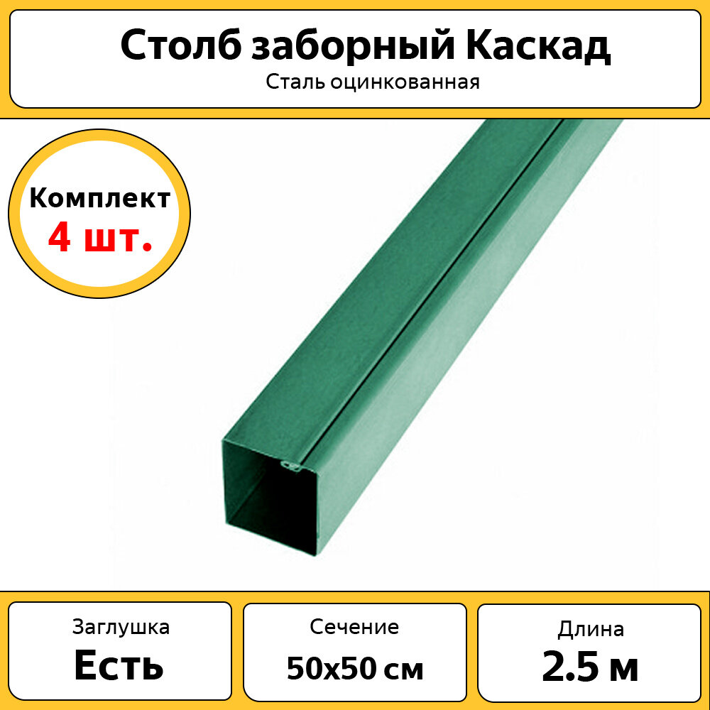 Столбы для забора Каскад с заглушкой (4 шт.) / 2,5 м, 50х50 мм / зеленые RAL 6005