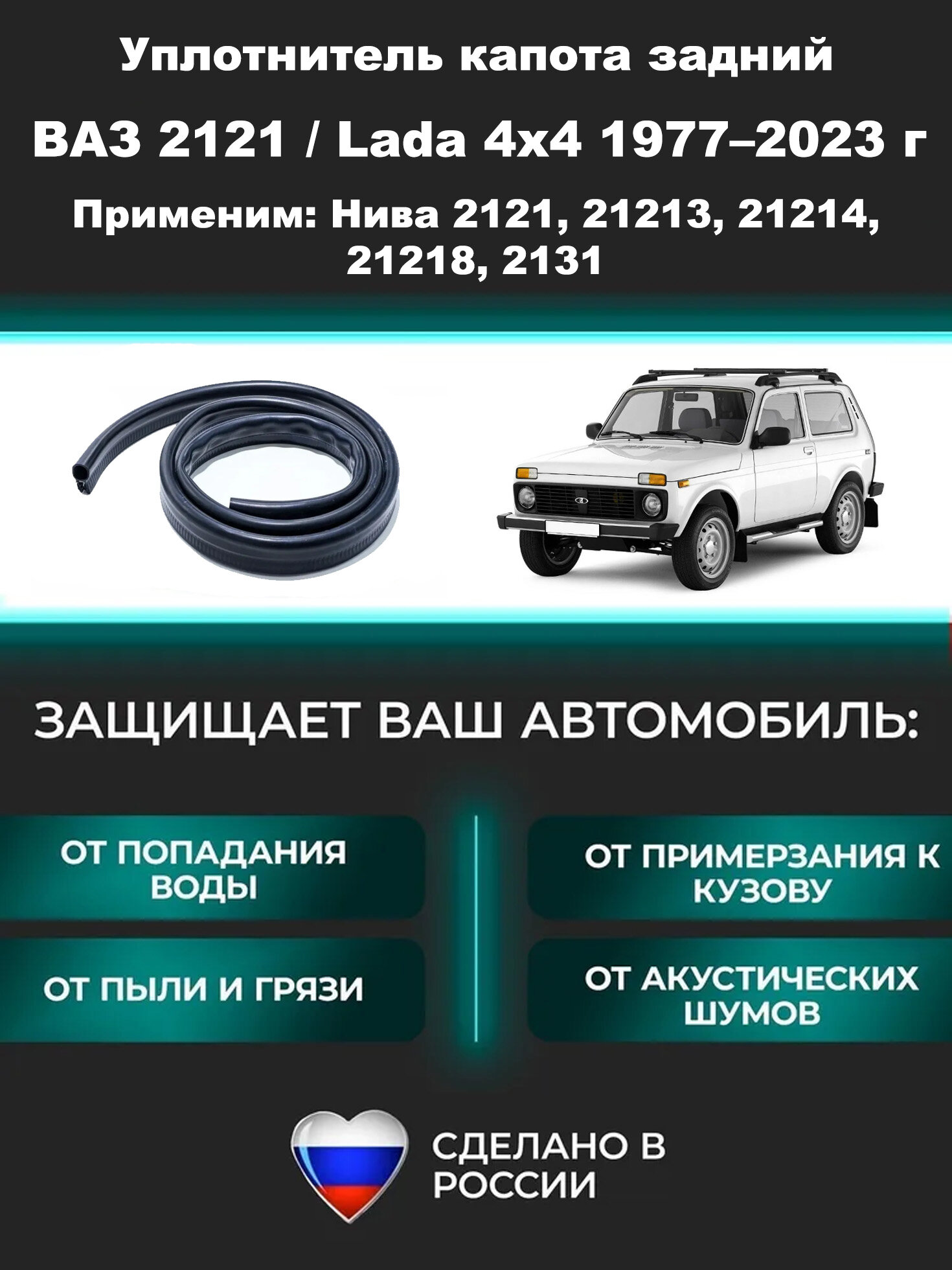 Уплотнитель капота задний для ВАЗ 2121 / Lada 4*4, Нива 1977- 2023 г