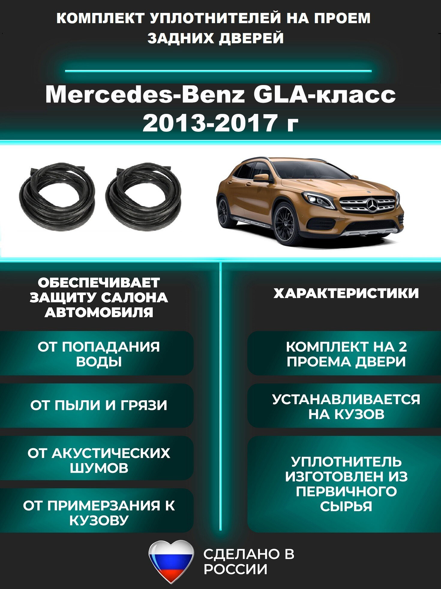Комплект уплотнителей проема задних дверей для Mercedes-Benz GLA-класс 2013-2017 г, Мерседес-Бенц GLA-класс - 2 штуки