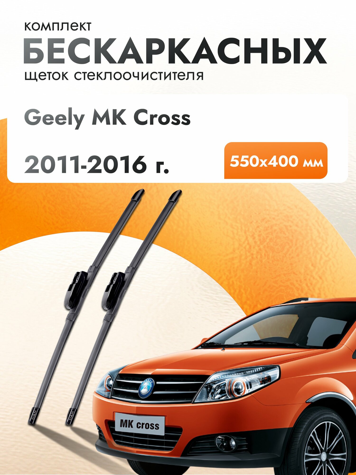 Дворники бескаркасные для Geely MK Cross / 2011-2016 / Комплект щеток стеклоочистителя 550 400 мм МК Кросс