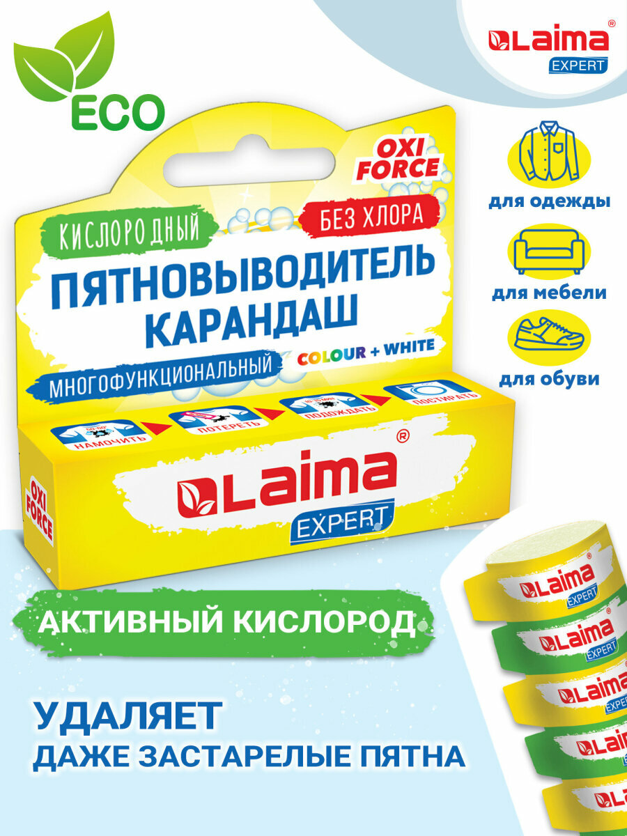 Пятновыводитель карандаш средство для отбеливания кислородный многофункциональный для одежды, цветного 35 г, Laima Expert, 608257